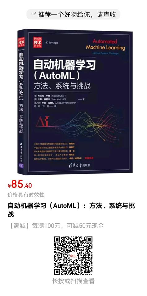 【赠书】快速入门自动机器学习自动机器学习(automl):方法、系统与挑战 图书赠送! Csdn博客 【赠书】快速入门自动机器学习自动机器学习(automl):方法、系统与挑战 图书赠送! Csdn博客