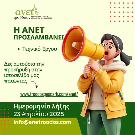 ΑΝΑΚΟΙΝΩΣΗ ΠΡΟΚΗΡΥΞΗΣ ΘΕΣΗΣ ΕΡΓΑΣΙΑΣ 📣 Η Αναπτυξιακή Εταιρεία Κοινοτήτων Περιοχής Τροόδους