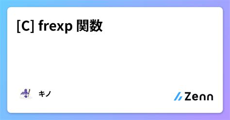 C frexp 関数