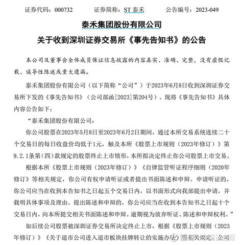 刚宣布：退市！10万股民，难眠！ 中国基金报 泰勒 大家好，今晚简单看点退市消息。多家上市房企开始退市了！ St泰禾 ：深交所拟决定终止公司