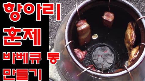 항아리 바베큐그릴 만들기 Youtube