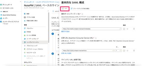 Microsoft Entra Id（旧：azure Ad）でのssosaml認証設定方法 Notepm ヘルプセンター