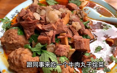 两个人55元的工作餐吃牛肉丸子烩菜，牛肉丁和乒乓球大的油炸牛肉丸放在素菜上面，再浇上肉汤和油泼辣子 君在西安 君在西安 哔哩哔哩视频