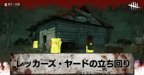 【dbd】レッカーズ・ヤードのマップ図と強ポジ【デッドバイデイライト】 神ゲー攻略