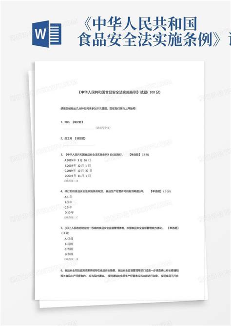 中华人民共和国食品安全法实施条例试题Word模板下载 编号qjjggnyz 熊猫办公