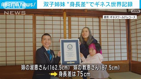 ギネス認定双子姉妹が身長差75cmで世界記録