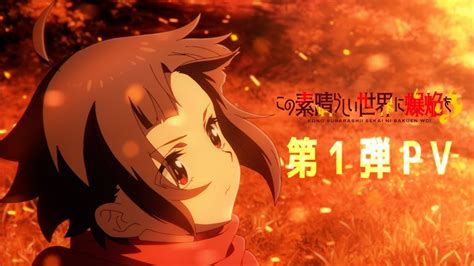 Kono Subarashii Sekai Ni Bakuen Wo New Trailer Youtube