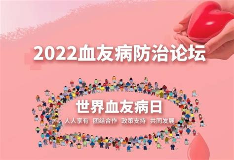 直播预告 4月17日韦翰斯与您相约2022血友病防治论坛，敬请关注 知乎