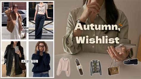 Wishlist💸 가을옷 쇼핑 같이 해요 요즘 제 가을 추구미는요🤎 지그재그 도매브랜드 가을코디 패션하울 키작녀 데일리룩 가을하울 가을 자켓 위시리스트