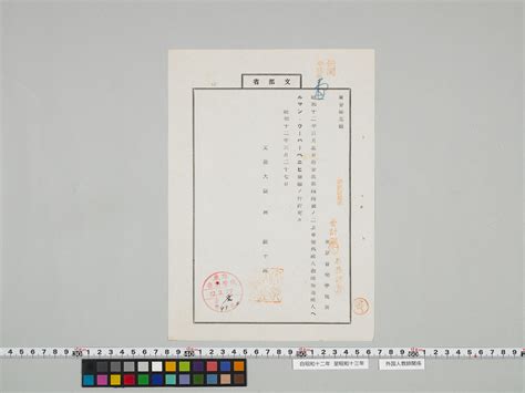 外国人教師関係書類画像 昭和12年昭和13年 東京藝術大学 アーカイブセンター