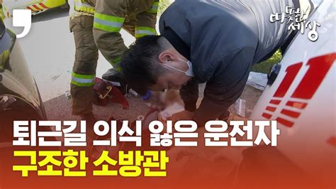 따뜻한 세상 살릴 수 있다고 생각했어요” 퇴근길 의식 잃은 운전자 구조한 소방관 Youtube