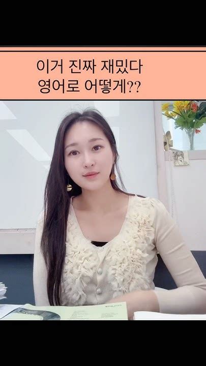 이거 진짜 재밌다영어로 어떻게 영어회화 영어회화 영어강사 Youtube