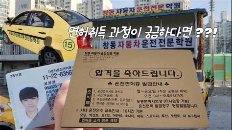 면허 취득 일기 필기~도로주행까지 창동 자동차 운전면허학원편 Youtube