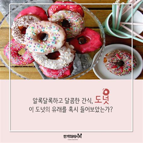 달콤한 간식 도넛 어떻게 생겨났을까