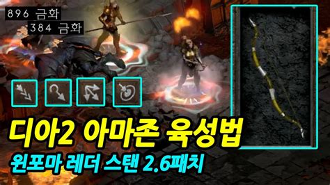 디아2레저렉션 스탠 레더 시즌 3 윈포마 활아마존 세팅 육성법 입니다 Diablo Ii Resurrected Youtube