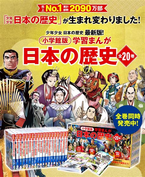 「小学館版 学習まんが 日本の歴史」全20巻｜小学館