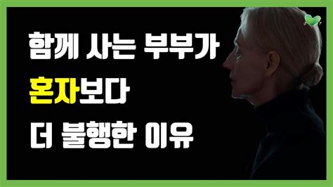 노후 함께 사는 부부가 혼자보다 더 불행한 이유 해결책 Youtube