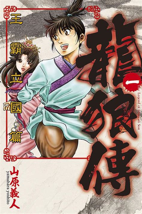 龍狼傳 王霸立國篇 1 2 2冊合售 誠品線上