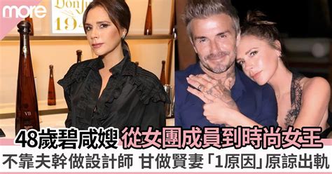碧咸嫂Victoria Beckham從人氣女團蛻變時尚女王 創自家品牌不靠夫幹