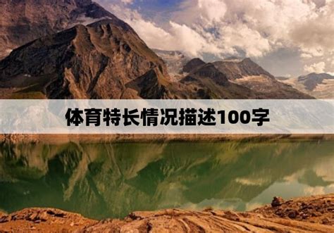 体育特长情况描述100字 教育知识 智荟百科