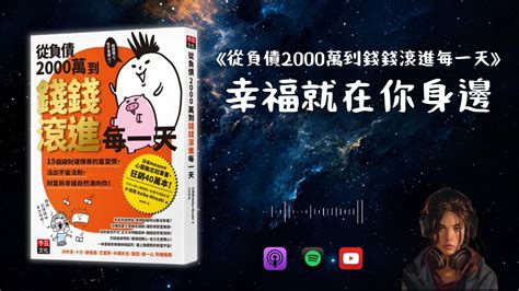 從負債2000萬到錢錢滾進每一天5 幸福就在你身邊 YouTube