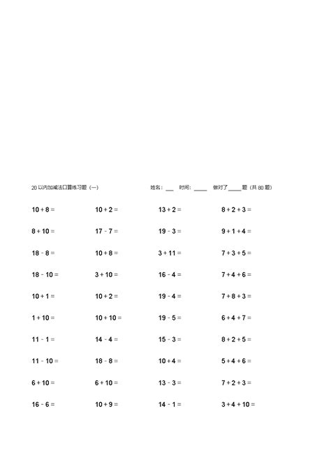 20以内加减法练习题 360文库