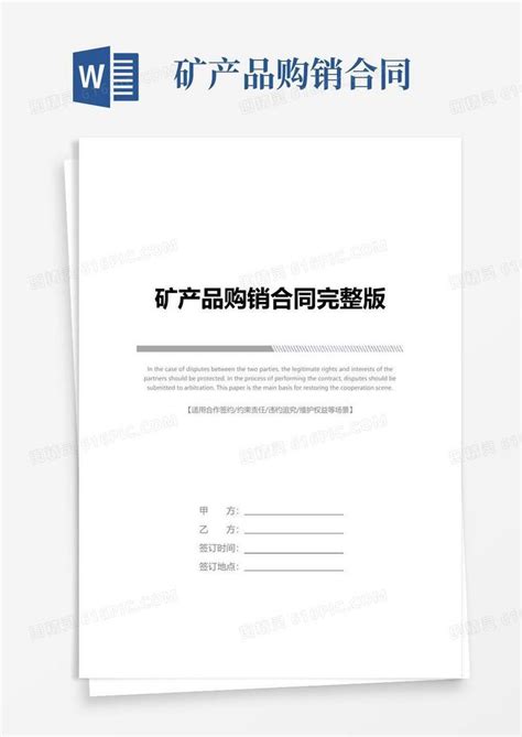 实用的矿产品购销合同完整版word模板免费下载编号z7pawx2n5图精灵