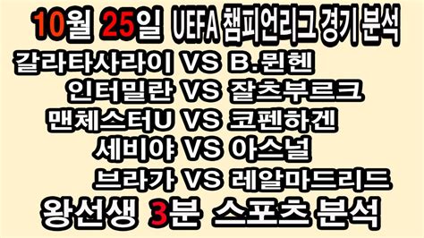 🔔왕선생스포츠분석🔔 Uefa축구분석 스포츠토토 토토분석 프리미어리그 스포츠분석 10월25일 Epl 분데스리가 라리가 세리에 리그1 배트맨토토 프로토 손흥민 황희찬