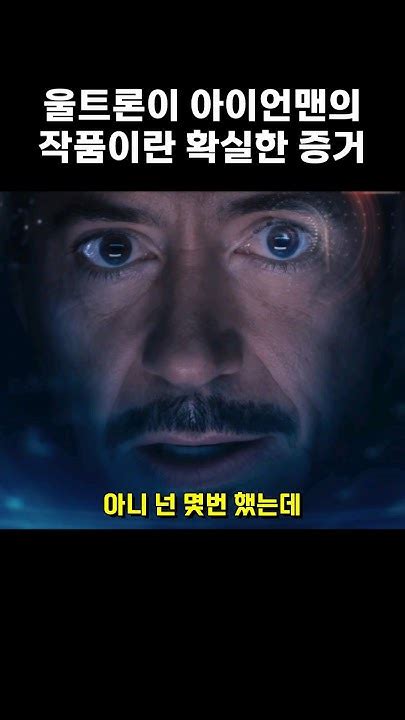 최강 인공지능 로봇 울트론이 아이언맨의 작품이란 확실한 증거 Ft 꿀잼 티키타카 Youtube