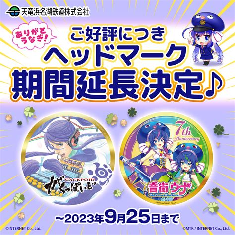 うなぴっぴごーヘッドマーク期間延長決定 天浜線天竜浜名湖鉄道株式会社 日本の原風景に出逢う旅