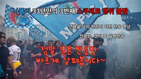 김민재의 나폴리 스쿠데토 불발 전후반 실시간 일본반응 Youtube