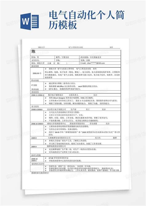 电气自动化个人简历Word模板下载 编号qombayxo 熊猫办公