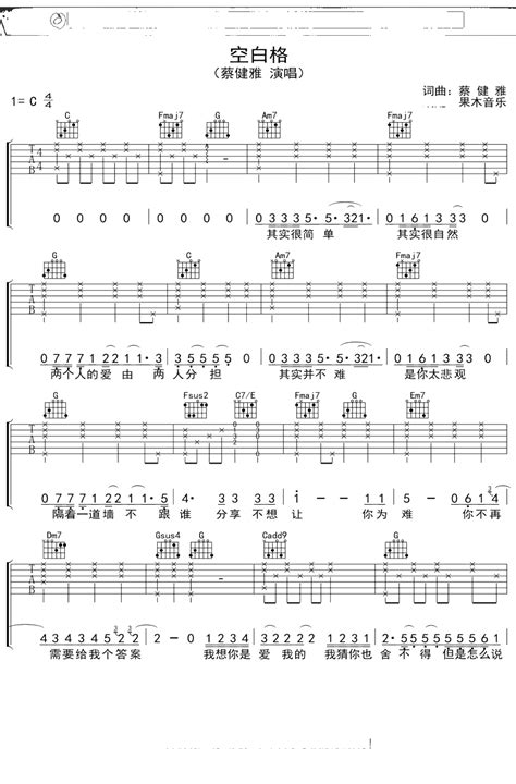 蔡健雅《空白格》吉他谱 C调弹唱六线谱 318曲谱