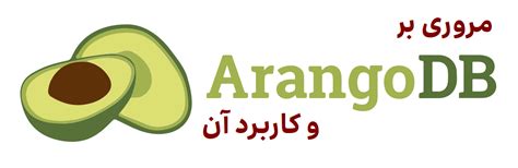 ‫مروری بر Arangodb‬