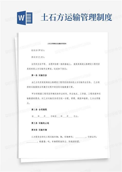 土石方车辆安全运输合同范本 5篇 Word模板下载 编号lnvmavko 熊猫办公