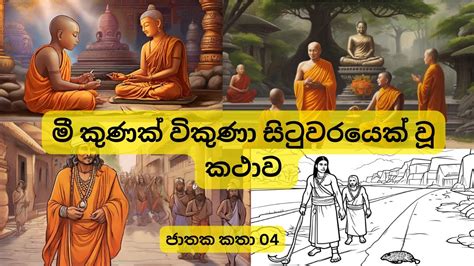 චුල්ලසෙට්ඨි ජාතකය Chullasetti Jathakaya ජාතක කතා 04 Jathaka Katha Youtube