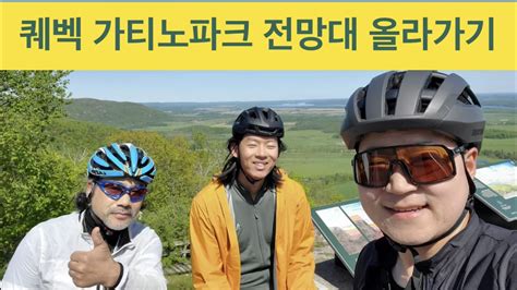 오타와 가티노 자전거 여행2일차 가티노파크 전망대 가기 Youtube