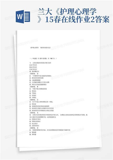 兰大护理心理学15春在线作业2答案Word模板下载 编号qodrjomg 熊猫办公