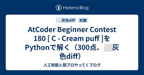 Atcoder Beginner Contest 180 C Cream Puff をpythonで解く（300点、⬜️灰色diff