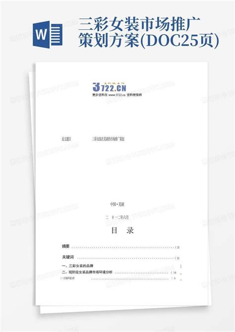 三彩女装市场推广策划方案 doc25页 Word模板下载 编号lzxdepzp 熊猫办公