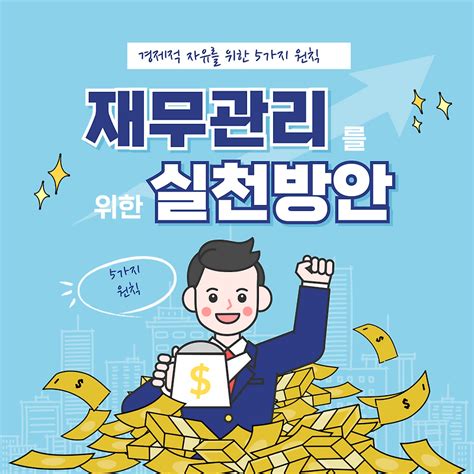 성공적인 재무설계를 위한 실천 방법 경제적 자유를 위한 5가지 원칙