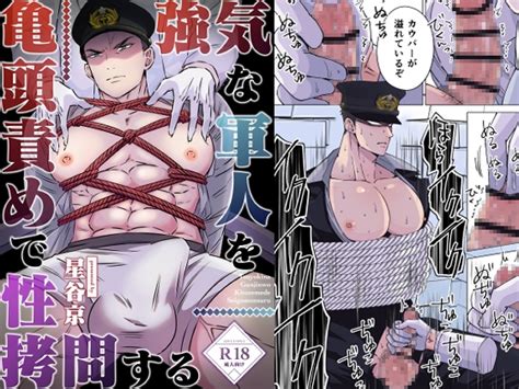 【50 Off】強気な軍人を亀頭責めで性 問する [星谷京] Dlsite がるまに