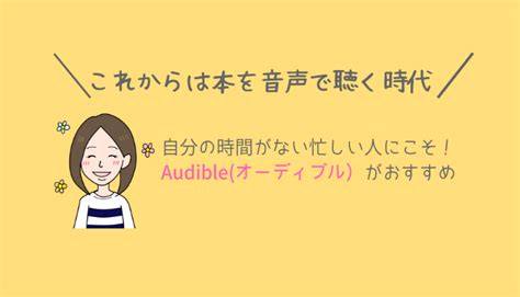 Amazon Audibleオーディブル）って知ってる？これからは本を音声で聴く時代だよ！ ママナースのらくらく育児