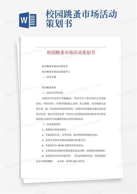 校园跳蚤市场活动策划书Word模板下载 编号lmnmmxdv 熊猫办公