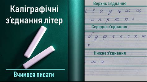 Каліграфічні зєднання літер Вчимося писати Youtube