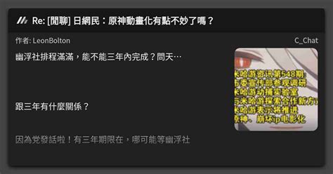 Re [閒聊] 日網民：原神動畫化有點不妙了嗎？ 看板 C Chat Mo Ptt 鄉公所