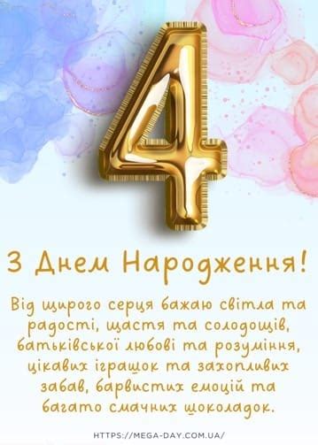 💌 Привітання з днем народження для дитини 4 роки