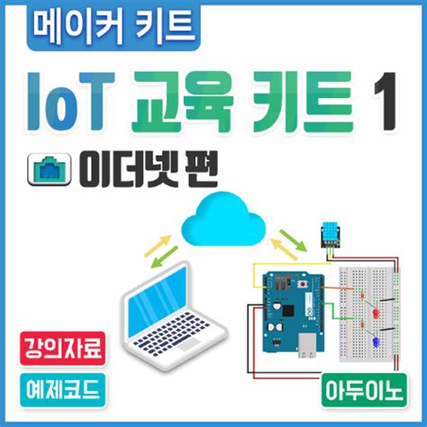 아두이노 코딩 교육용 Iot 교육 키트1 이더넷편 키트박스매뉴얼소스제공 오픈소스 하드웨어 존 Mcu보드제어모듈