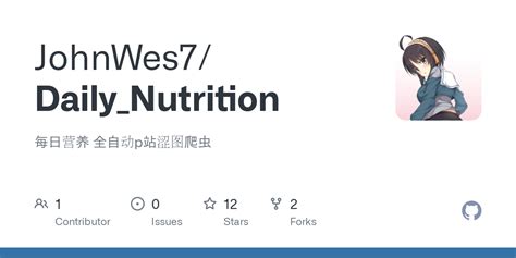 GitHub JohnWes7 Daily Nutrition 每日营养 全自动p站涩图爬虫