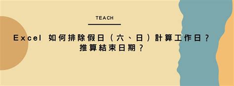 【教學】excel 如何排除假日（六、日）計算工作日？推算結束日期？ Jafns Note